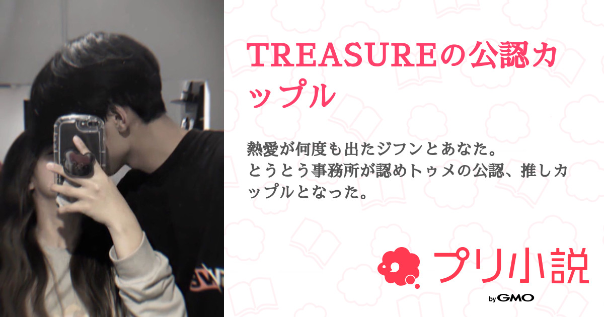 第14話：10（TREASUREの公認カップル）｜無料スマホ夢小説ならプリ小説 byGMO